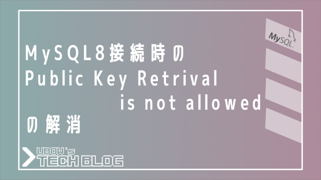 Mysql8ローカル接続時の”public Key Retrieval Is Not Allowed”の解消 Ubows Tech Blog